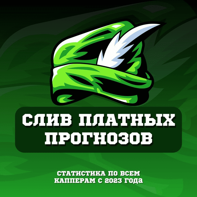 Прогнозы от Слив Платных Прогнозов ☝️ Обзор на Телеграмм канал каппера ...