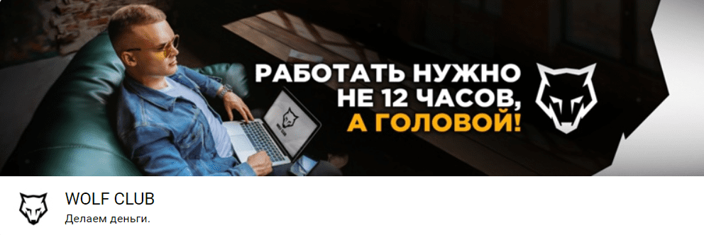 ᐉ Отзывы 【Value Bets и Wolf Club】: Правда о Юрие Бойцове