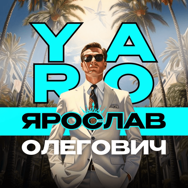 Прогнозы от Ярослав Олегович Yaro ☝️ Обзор на Телеграмм канал каппера ...